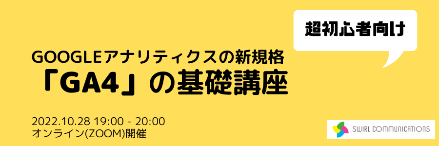 超初心者向け【オンライン開催】Googleアナリティクスの新規格「GA4」の基礎講座｜IT勉強会・イベントならTECH PLAY[テックプレイ]